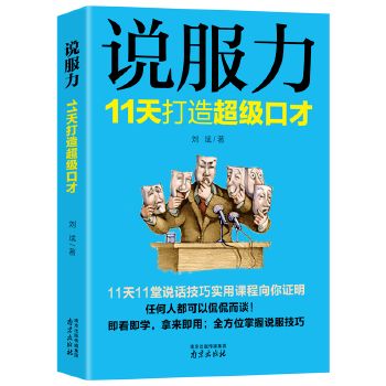 说服力11天打造超级口才