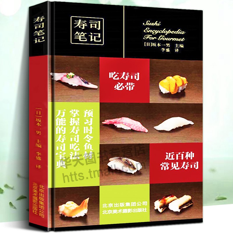 寿司笔记 烹饪/美食 (日)坂本一男主编 美食达人厨师艺技巧寿司学习大全 菜谱食谱花式日本寿司教程