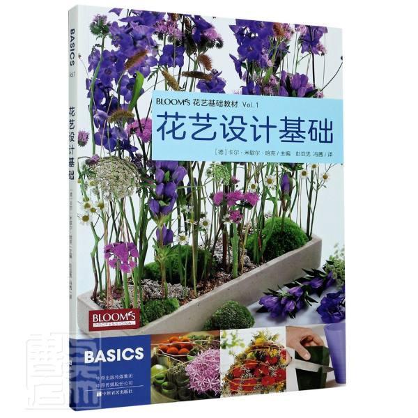 花艺设计基础卡尔·米歇尔·哈克中原农民出版社有限公司9787554218709 家居书籍