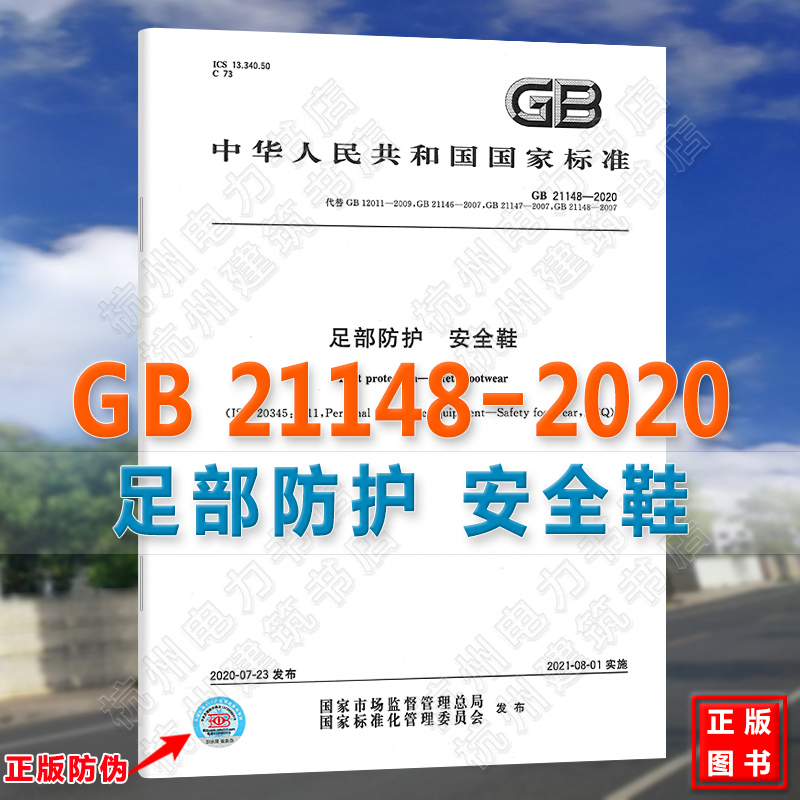 GB 21148-2020 足部防护 安全鞋
