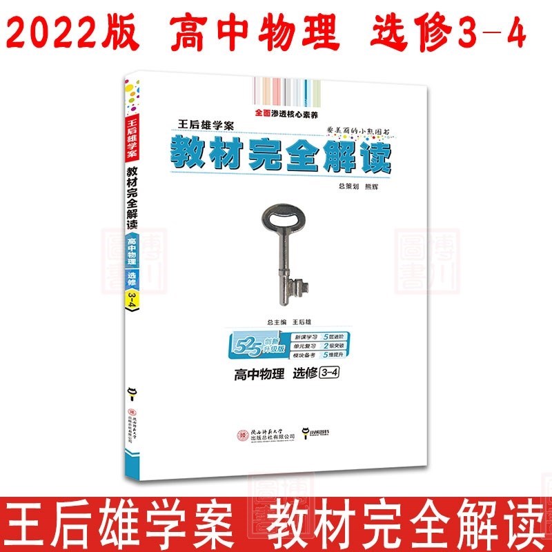 免邮2022版王后雄学案教材完全解读 高中物理选修3-4 教材同步讲解 老教材地区适用