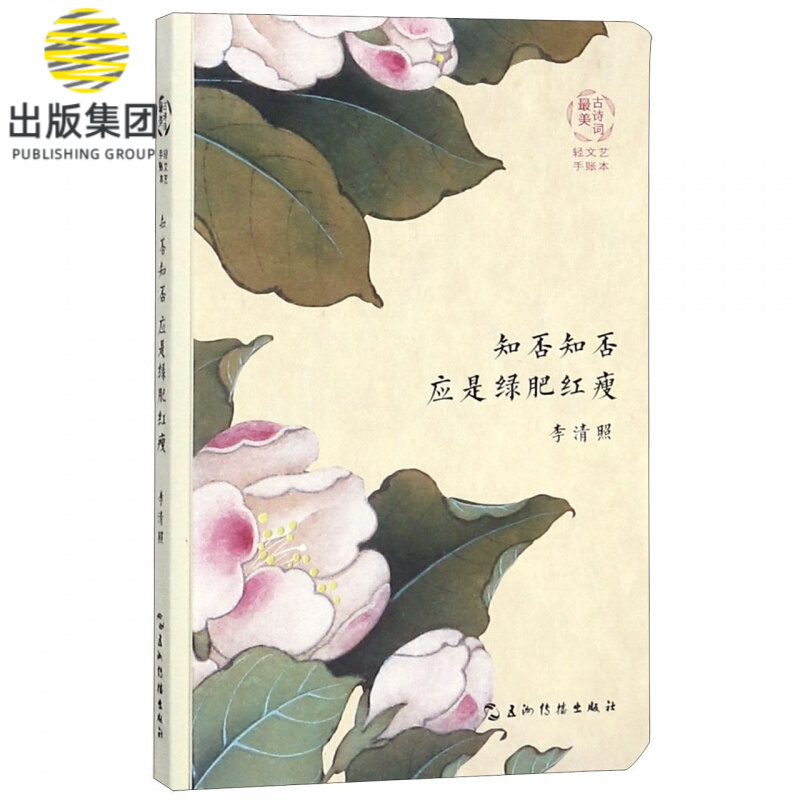 知否知否应是绿肥红瘦(最美古诗词轻文艺手账本)(精)