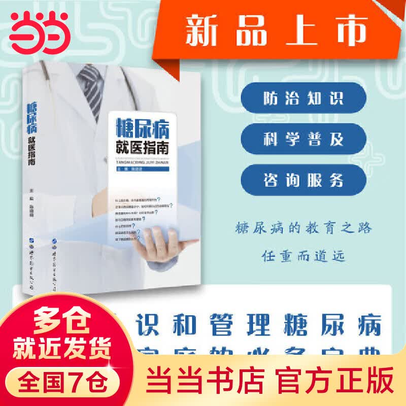 糖尿病就医指南