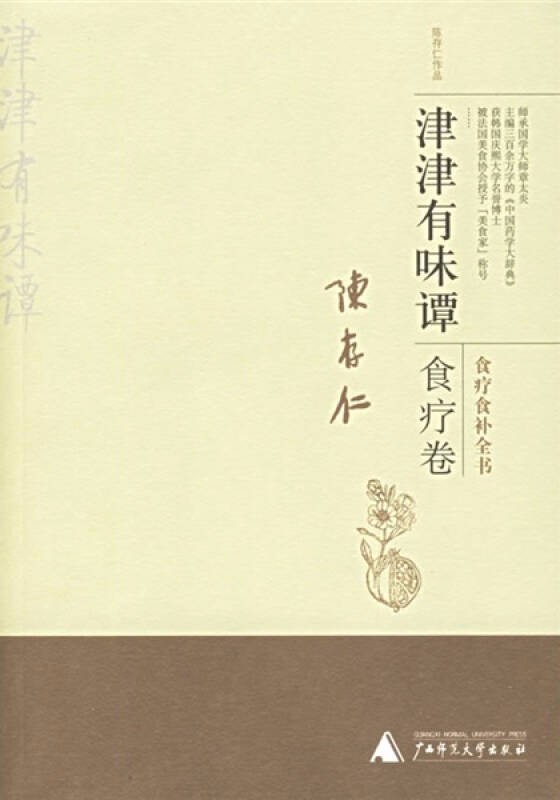 津津有味谭食疗卷—陈存仁作品 陈存仁【，放心购买】