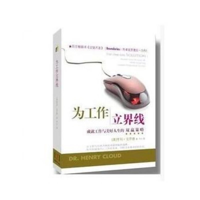 为工作立界线 克劳德著