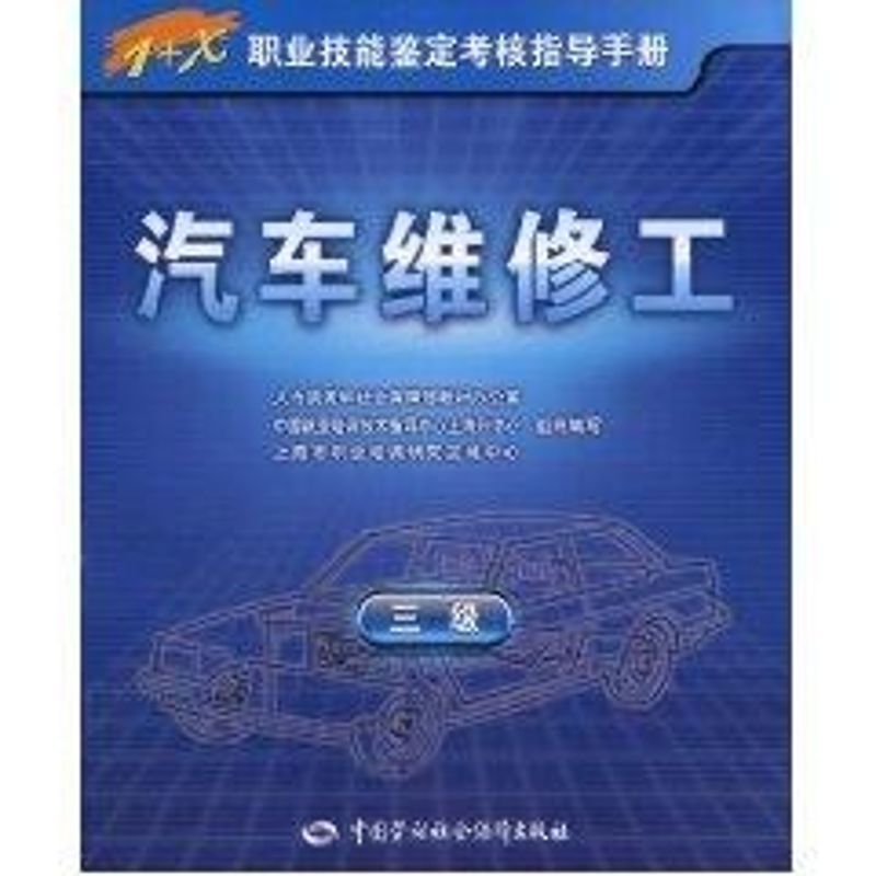 汽车维修工(三级)/指导手册 上海市职业培训研究发展中心 组织编写 作 书籍