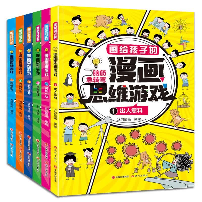 画给孩子的漫画思维游戏书（全6册）脑筋急转弯6-12岁益智游戏书小学生一二三年级儿童课外阅读书籍趣味漫画版儿童全脑开发锻炼逆向思维逻辑