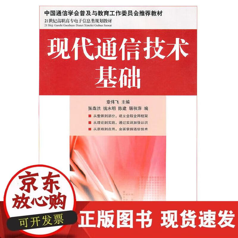 【现货】现代通信技术基础
