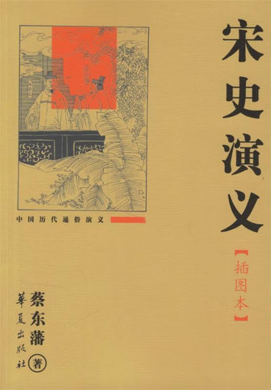 宋史演义 蔡东藩 著 华夏出版社
