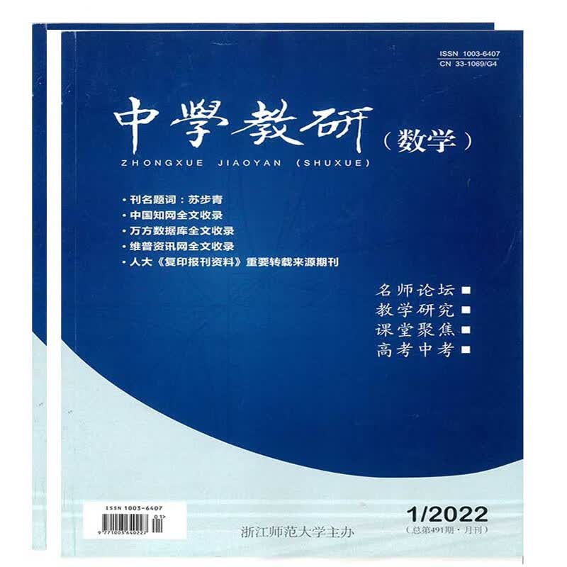 中学教研数学杂志2022年1-12期中学数学教学参考通讯教与学 9期
