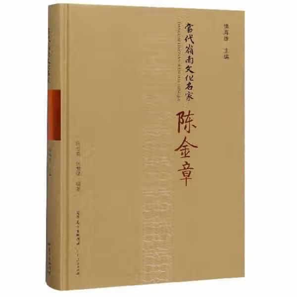 陈金章/当代岭南文化名家 张慧谋 广东人民出版社 9787218138763