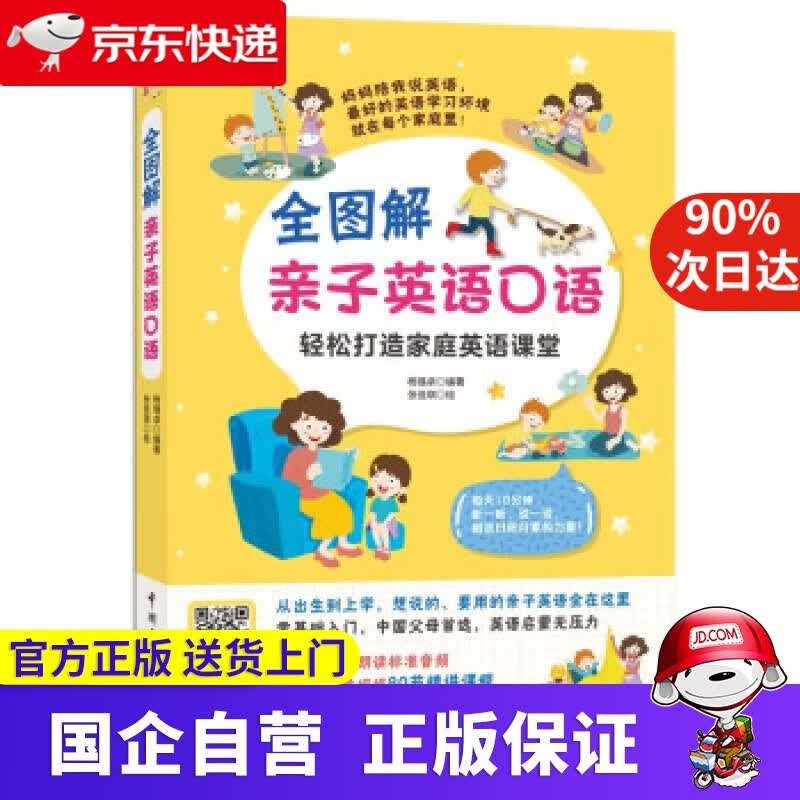 全图解亲子英语口语（扫码获赠杨桃妈妈音频课程）