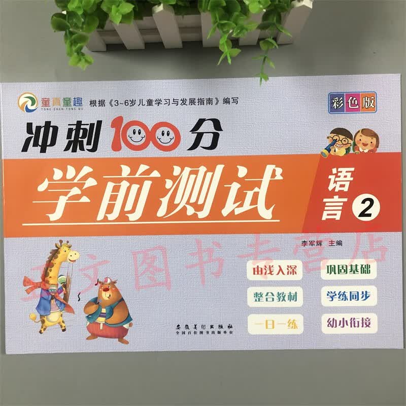 幼小衔接冲刺100分学前测试卷拼音数学语言幼升小入学专项练习题幼儿园大班学前班教材20以内加减法基础汉字描红拼音训练童真童趣 学前测试冲刺100分【语言2】