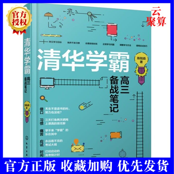 2021新书 清华学霸高三备战笔记 陈陆淼 摒弃不良惯 认识高三学会控制时间巧用学方法掌握应试技巧 高中学方法经验总结书籍 高考 全国通用