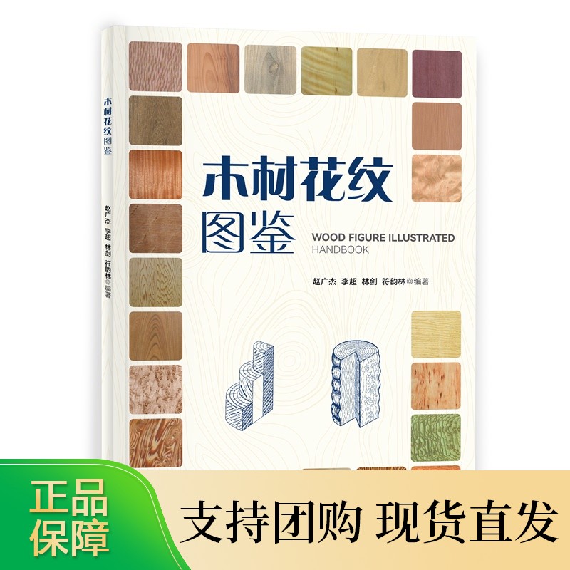 木材花纹图鉴 赵广杰 1523 中国林业出版社