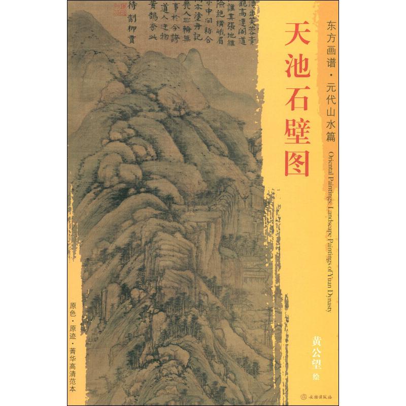 天池石壁图