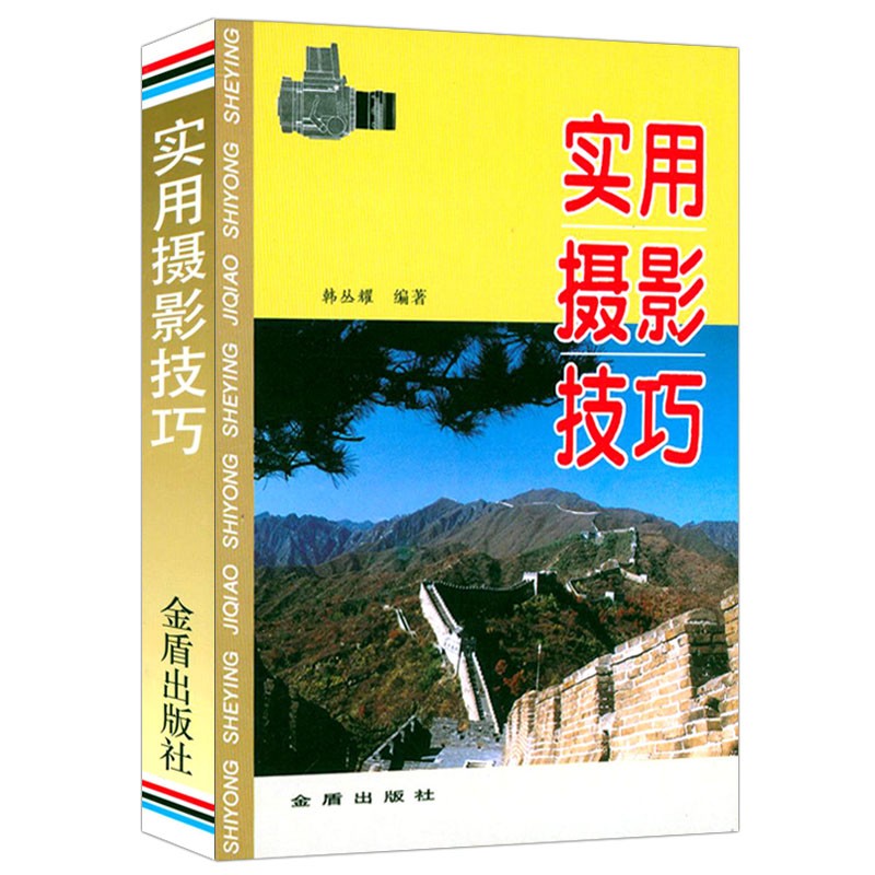 实用摄影技巧 定价29