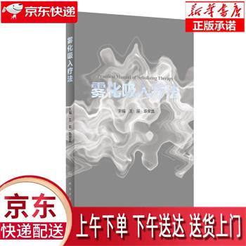 【新华畅销图书】雾化吸入疗法 王辰,陈荣昌 人民卫生出版社