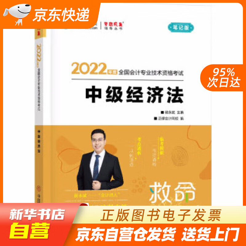 中级会计职称2022教材辅导 中级经济法 救命稻草 正保会计网校 梦想成真 中国商业出版社