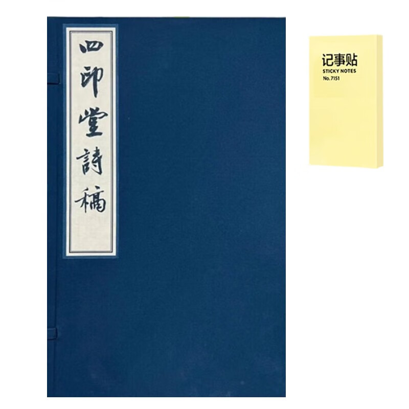 四印堂诗稿（8开线装 全一函一册）+记事便签1本