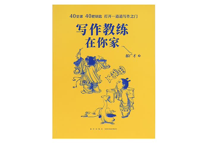 《写作教练在你家》 郝广才【书】