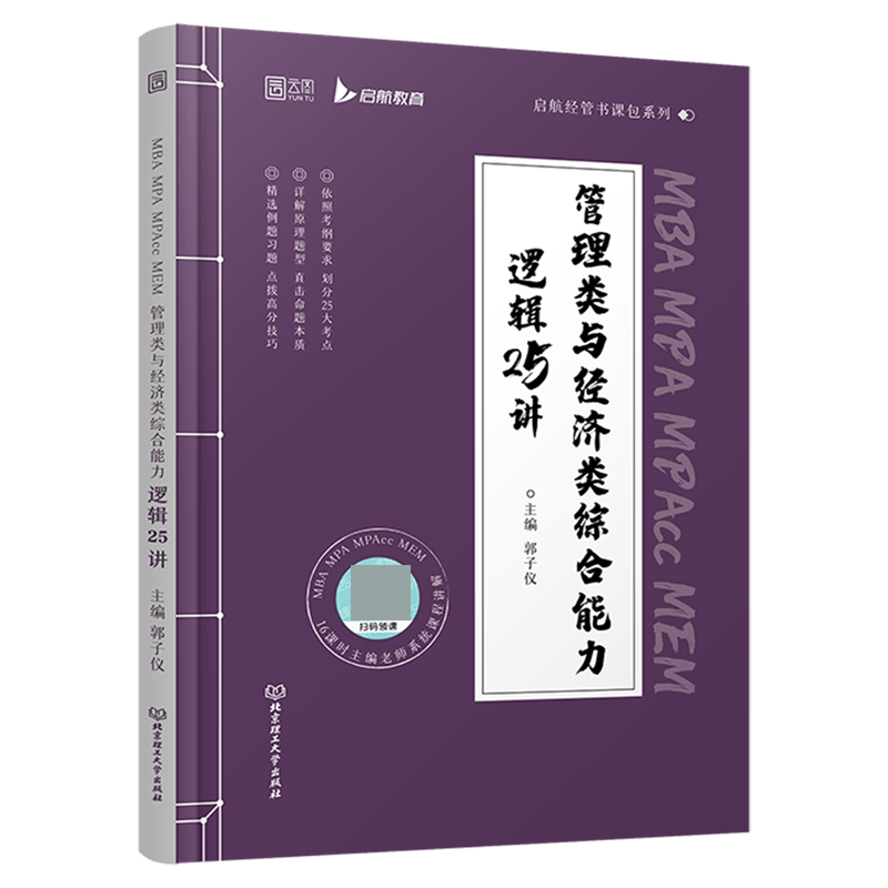MBA MPA MPAcc MEM管理类与经济类综合能力逻辑25讲/启航经管书课包系列