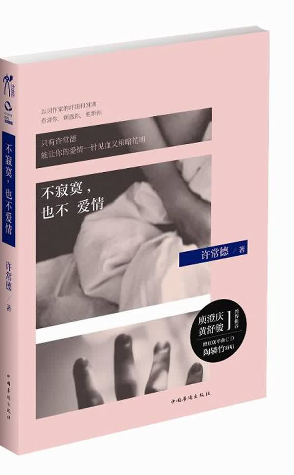 【书】不寂寞也不爱情