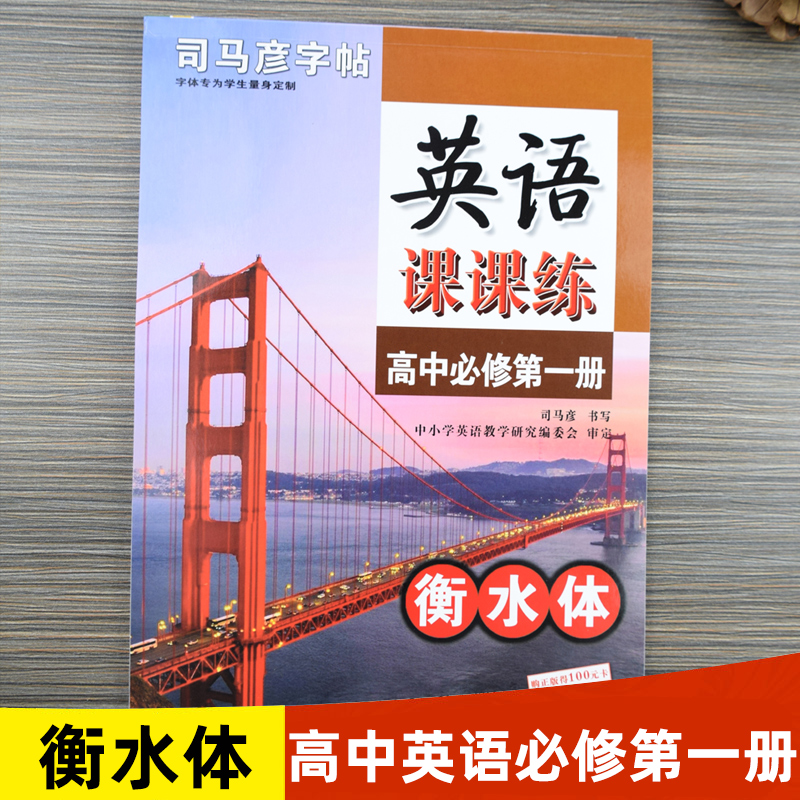 司马彦字帖英语课课练高中必修第一册衡水体英文字帖高中生临摹手写考试体高中第一册英语字帖衡水体临摹字帖