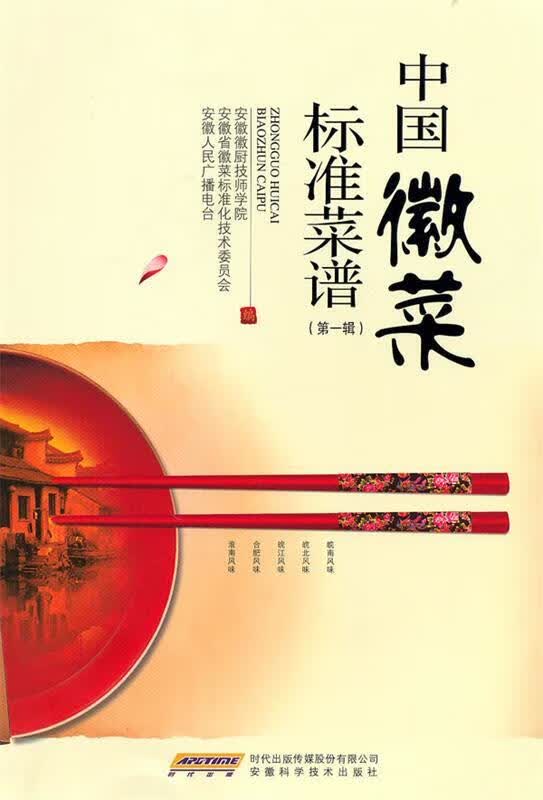 中国徽菜标准菜谱
