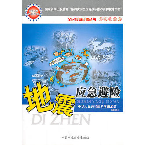 【书】地震应急避险