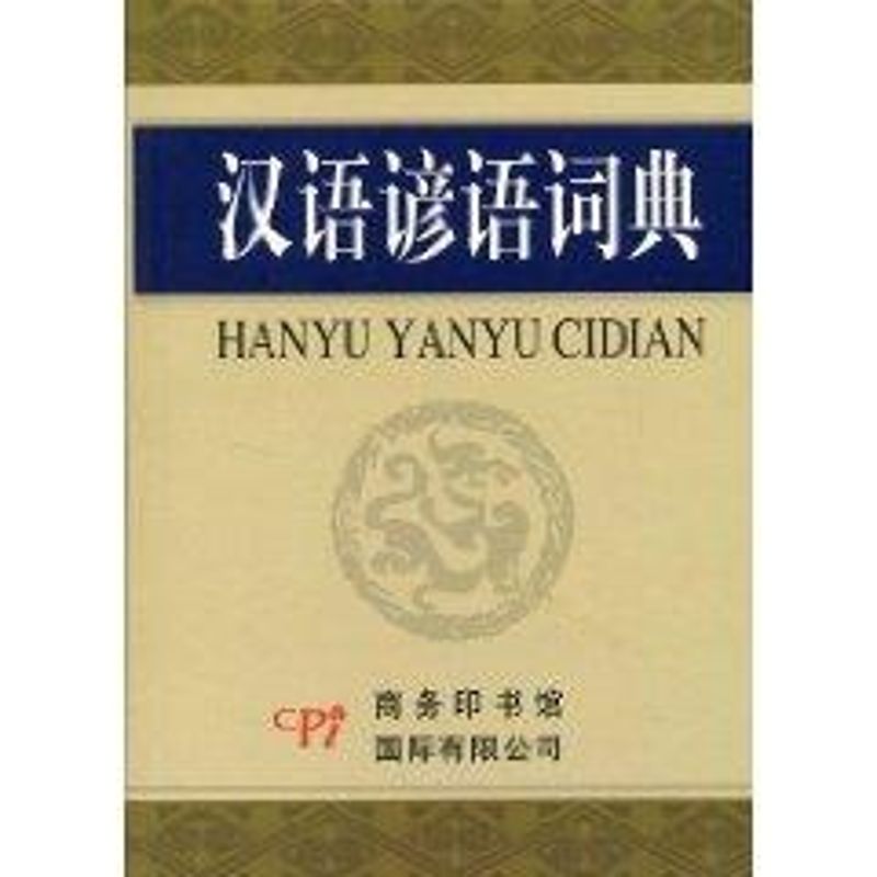 汉语谚语词典