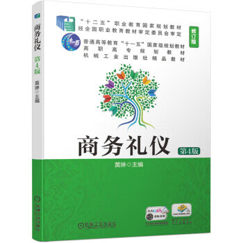 【R】商务礼仪 黄琳 编 机械工业出版社 9787111639398