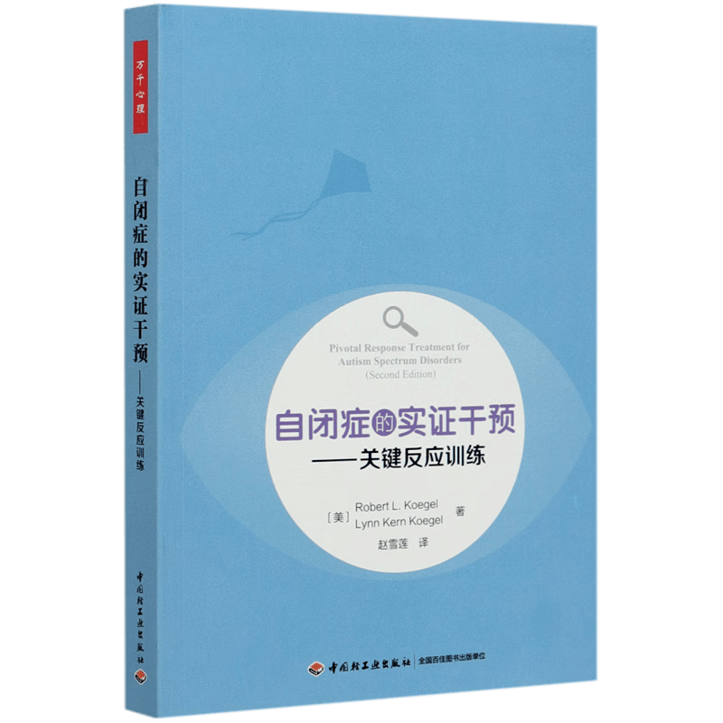 自闭症的实证干预--关键反应训练