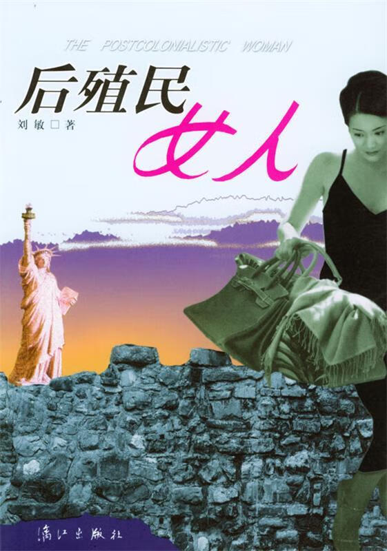 后殖民女人 刘敏 著