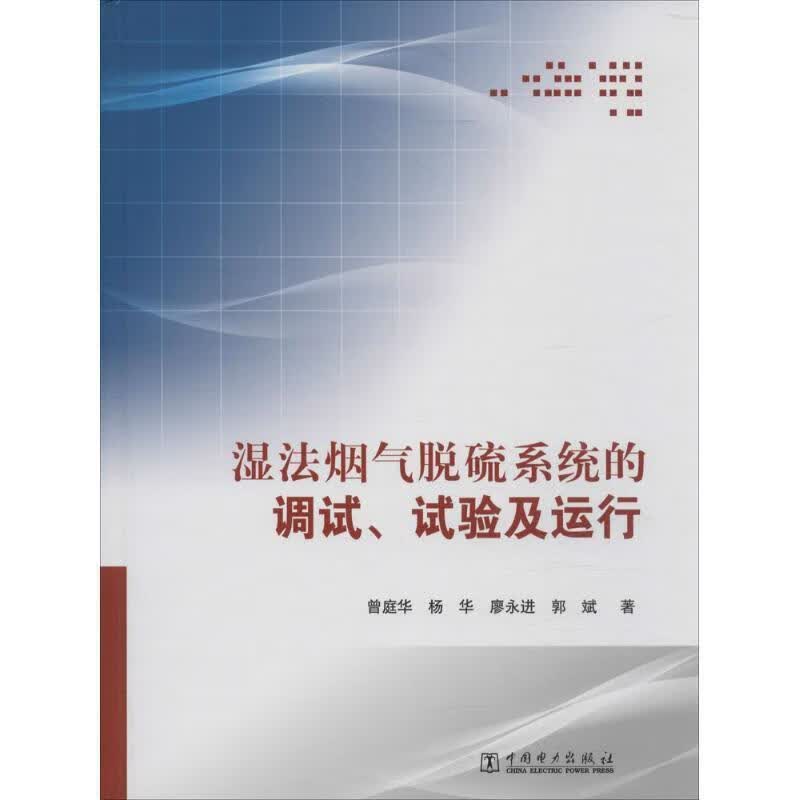 湿法烟气脱硫系统的调试、试验及运行