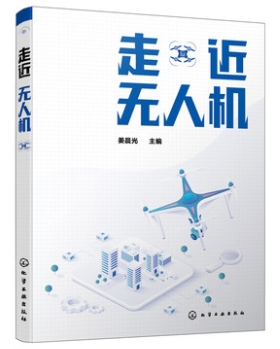 走近无人机 姜晨光 主编