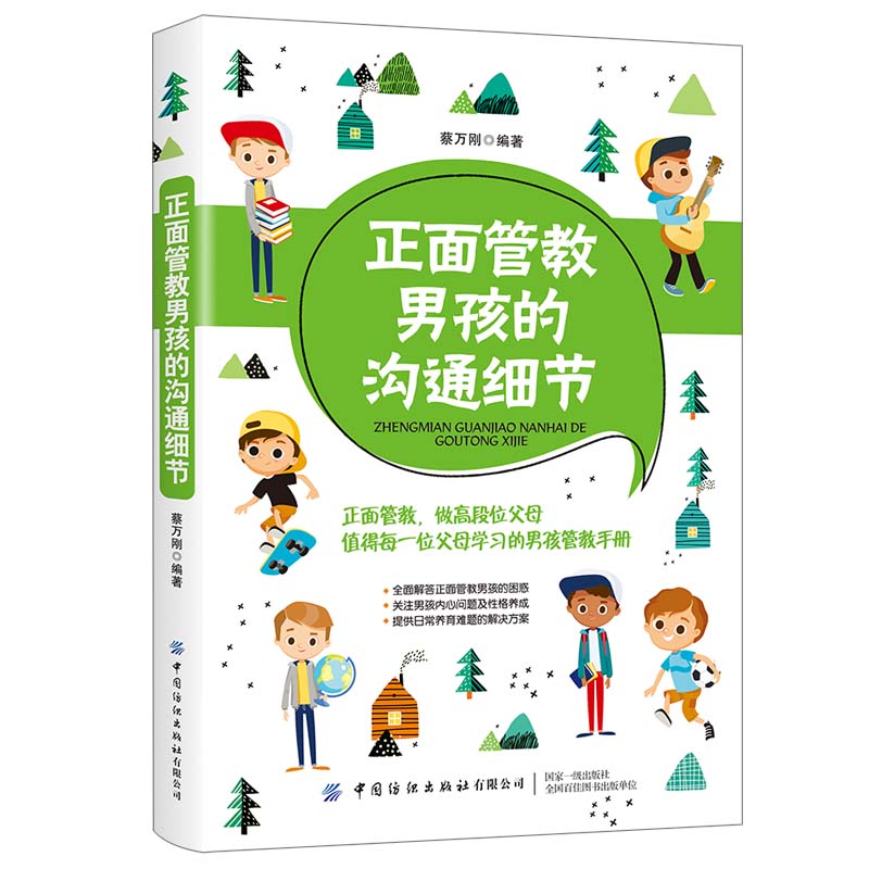 书 正面管教男孩的沟通细节 家教养育男孩类图书 的沟通细节