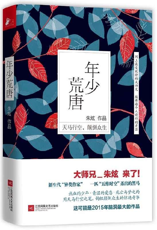 包邮：年少荒唐 励志与成功 短篇小说小说集中国当代 图书