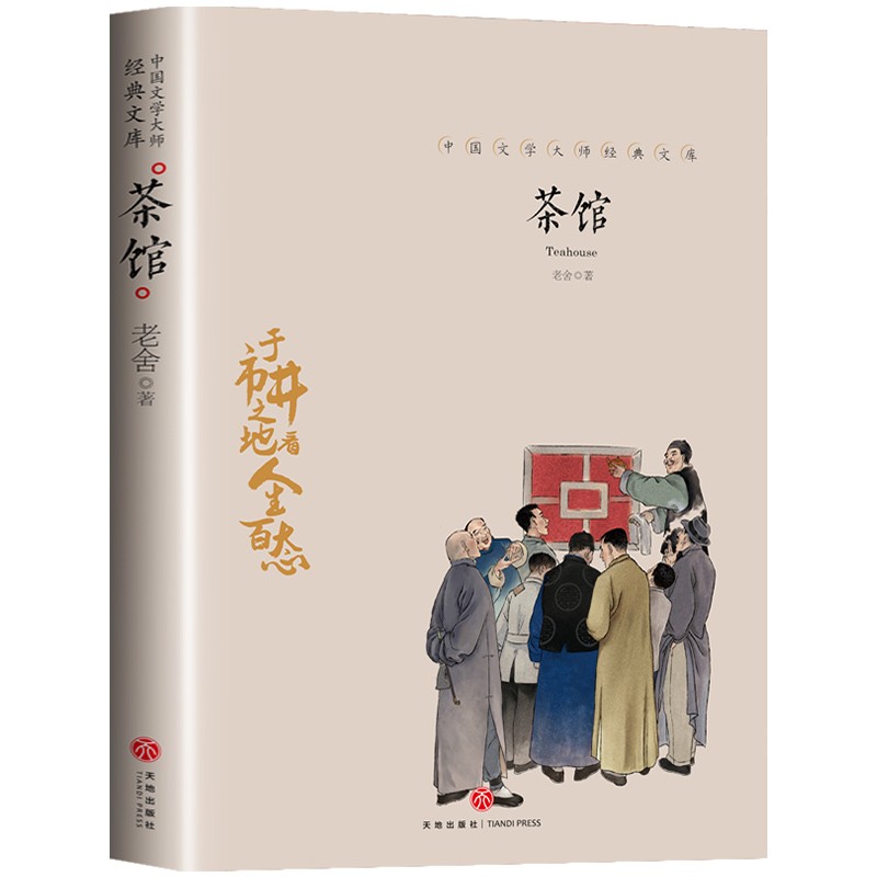 茶馆 中国文学大师经典文库课外阅读书籍故事书必读名著