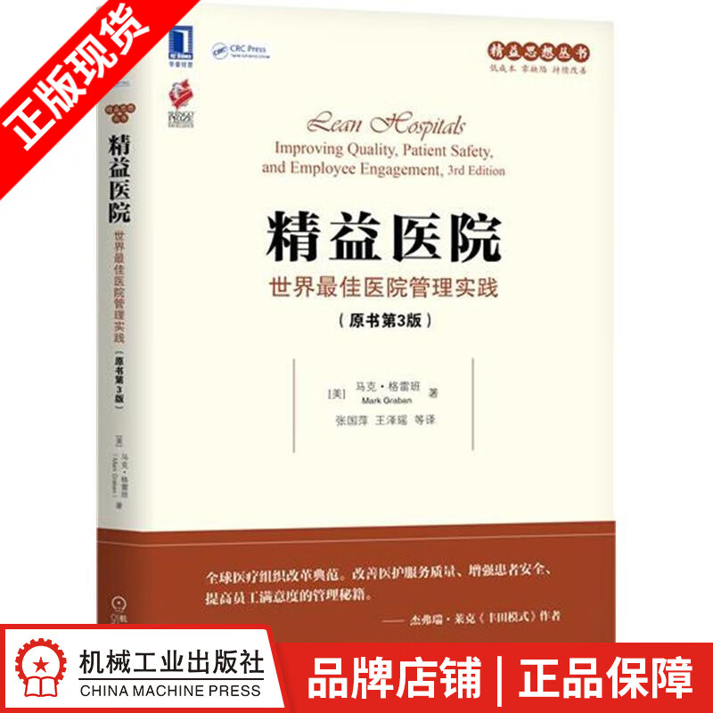 现货包邮 精益医院：世界最佳医院管理实践（原书第3版）|7275777