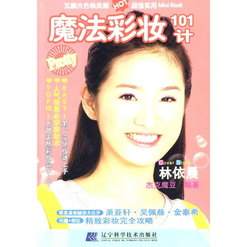 魔法彩妆101计/美丽豆02