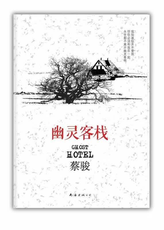 幽灵客栈 蔡骏 著