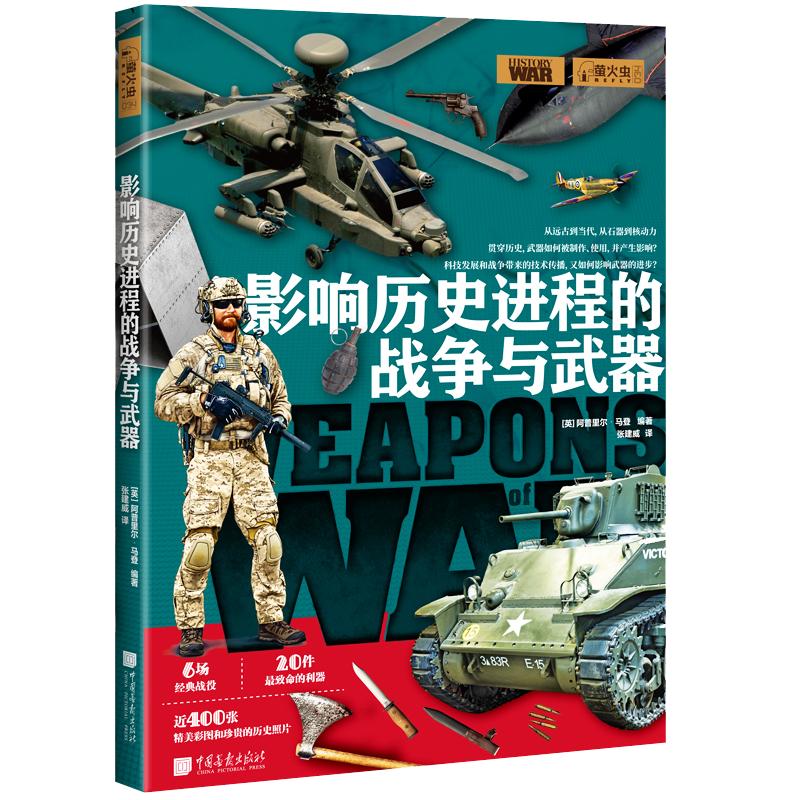 影响历史进程的战争与武器 图书