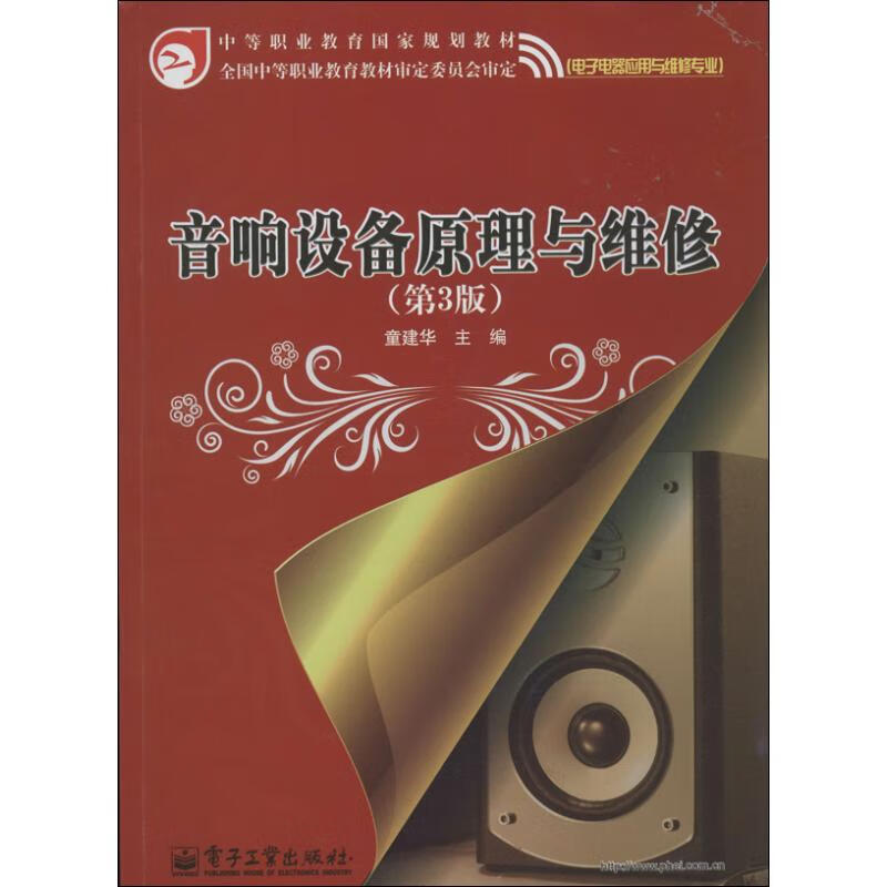 音响设备原理与维修(第3版)(第3版)
