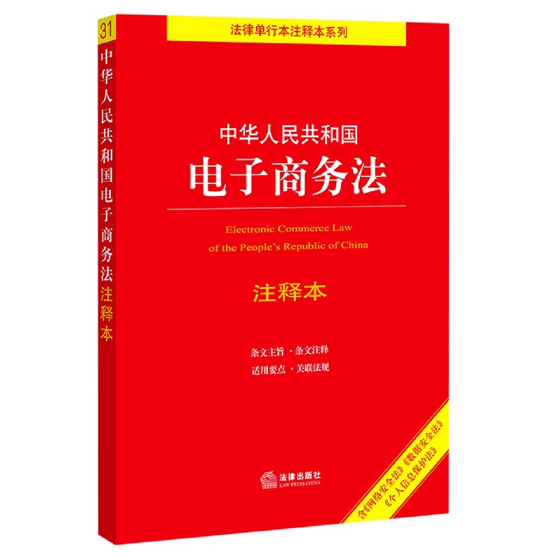 中华人民共和国电子商务法注释本(含网络安全法数据安