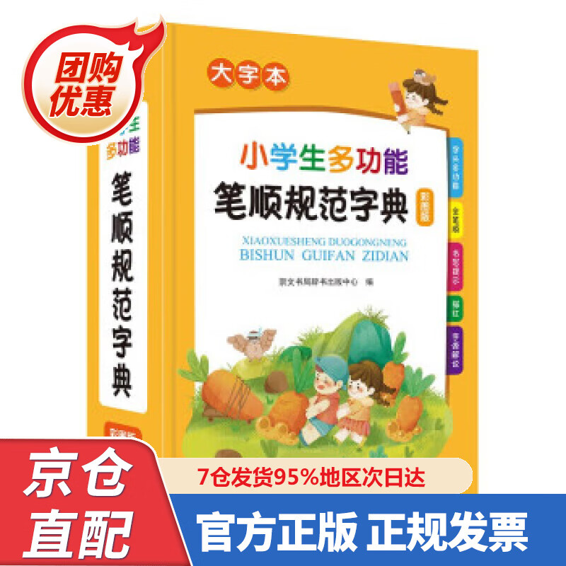 【新书】小学生多功能笔顺规范字典 9787540367282 崇文书局辞书出版中心 崇文书局