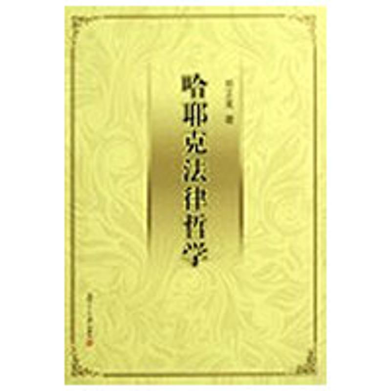 哈耶克法律哲学 邓正来  作 书籍