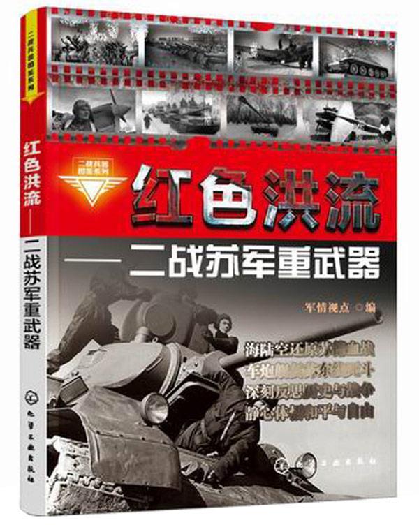 二战兵器图鉴系列--红色洪流:二战苏军重武器 军情视点编