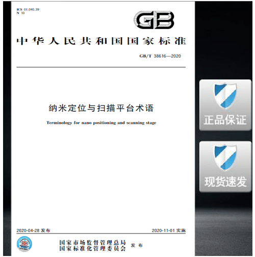 GB/T 38616-2020 纳米定位与扫描平台术语