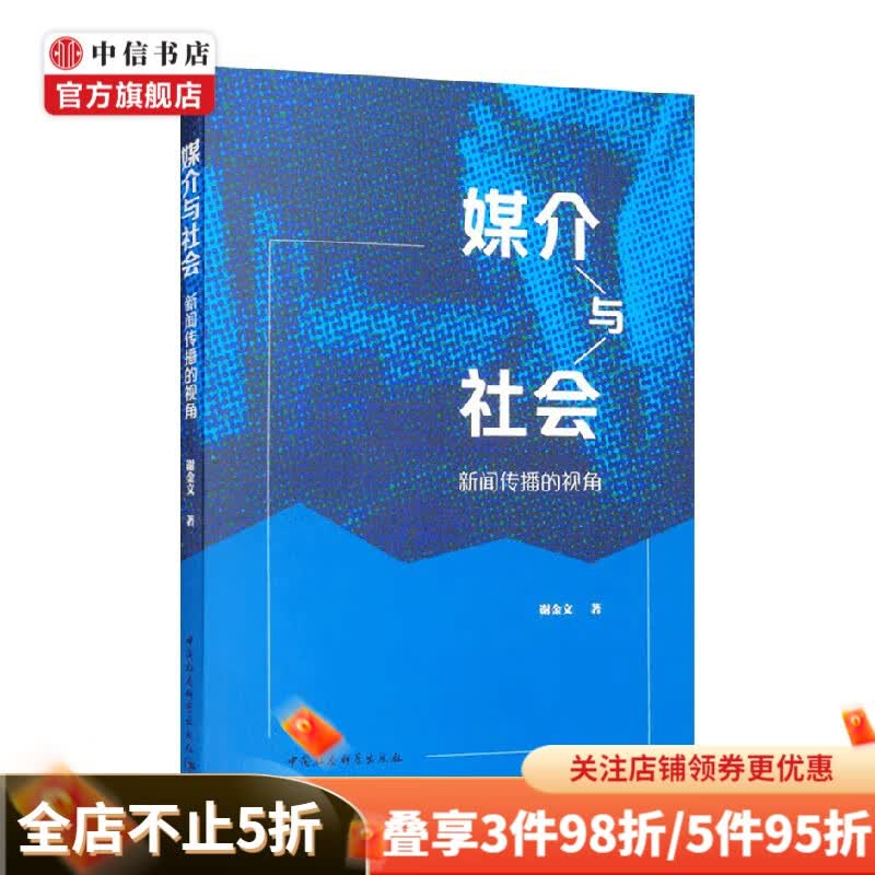 媒介与社会 谢金文 著 社会科学